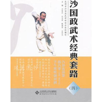 沙国政武术经典套路（4） 沙俊杰等编 北京师范大学出版社