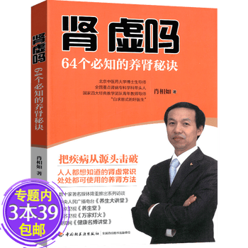 【包邮】肖相如：肾虚吗-64个知道的养肾秘诀