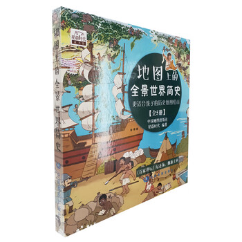 地图上的全景世界简史