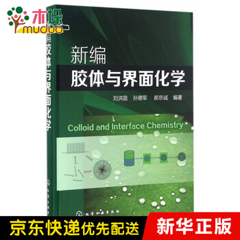 新编胶体与界面化学(精)