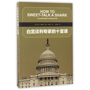 白宫谈判专家的十堂课