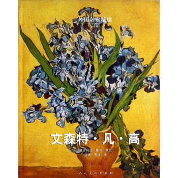 文森特·凡·高/外国名家精读