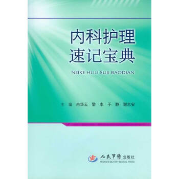 内科护理速记宝典