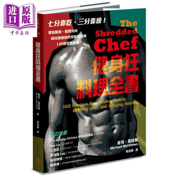 健身狂料理全书 增强肌肉 精实身材 保持健康的科学饮食法与120道实用食谱 港台原版 积木
