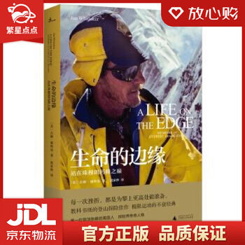 【新华正版】 新民说·生命的边缘：站在珠穆朗玛峰之巅 [美]吉姆·惠特克,[Jim,W