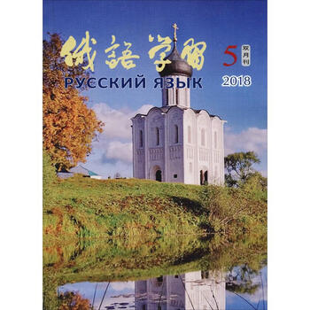 俄语学习(2018年第5期) 《俄语学习》编辑部  蔡晖 编 书籍