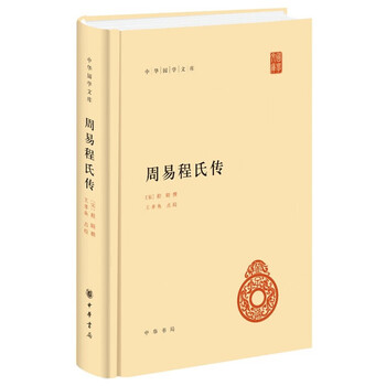 周易程氏传(中华国学文库) 中华书局