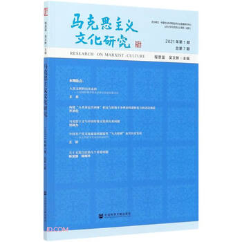 马克思主义文化研究(2021年第1期总第7期)