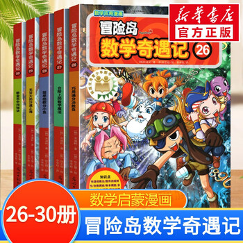 冒险岛数学奇遇记 数学启蒙绘本 趣味数学漫画书 全套26-30册
