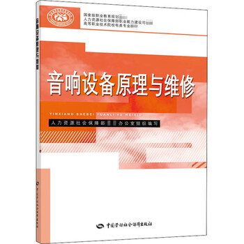 音响设备原理与维修