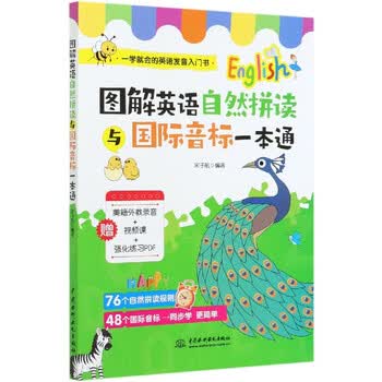 图解英语自然拼读与国际音标一本通