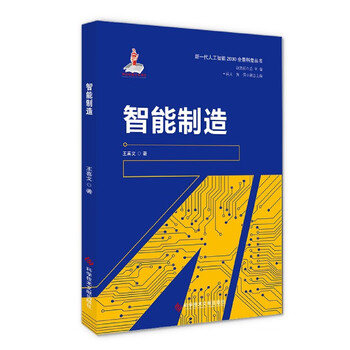 智能制造/新一代人工智能2030全景科普丛书