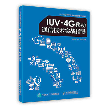 [按需印刷]IUV-4G移动通信技术实战指导