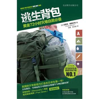 逃生背包：黄金72小时灾难自救必备