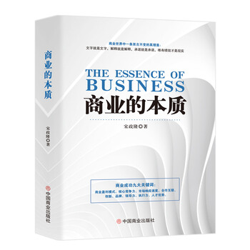 正版 商业的本质（塑封）9787520812207