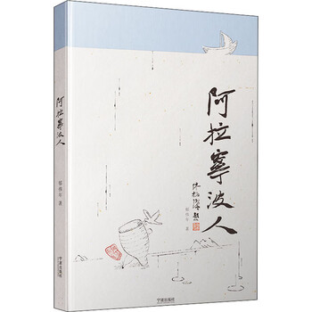 阿拉宁波人