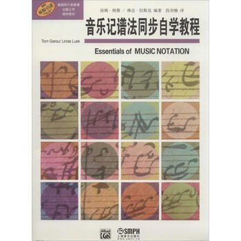 音乐记谱法同步自学教程 书籍