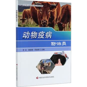 动物疫病防治员