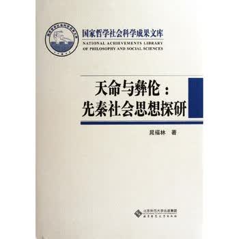 天命与彝伦:先秦社会思想探研