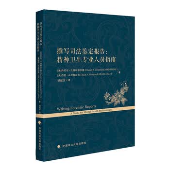 撰写司法鉴定报告:精神卫生专业人员指南:a guide for menta9787562096658