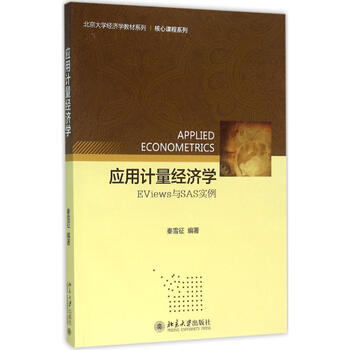 应用计量经济学 秦雪征 编 书籍