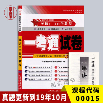 备考2022年 全新正版 0015 00015英语（二）一考通试卷英语二附自学考试历年真题 赠押题串