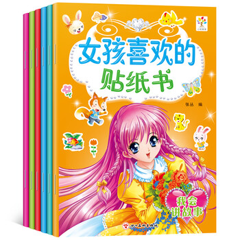 2-6岁 贴纸书 女孩喜欢的贴纸书（套装共6册）