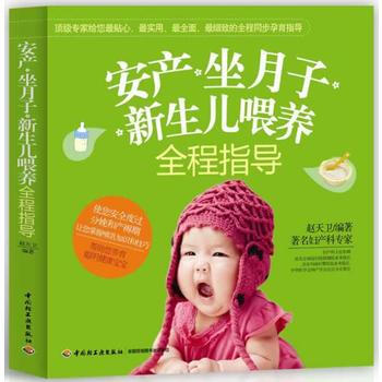 安产·坐月子·新生儿喂养全程指导 9787501995226 赵天卫 中国轻工业出版社