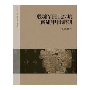 预售 原版进口书 张惟捷殷墟YH127坑宾组甲骨新研万卷楼