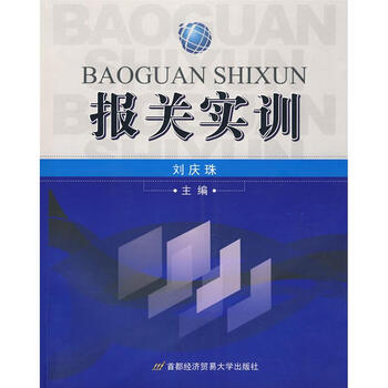 报关实训 刘庆珠 作 刘庆珠 主编 主编 书籍