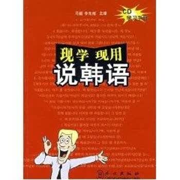 现学现用说韩语 马丽 作 书籍
