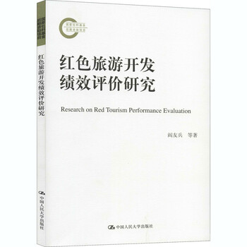 红色旅游开发绩效评价研究