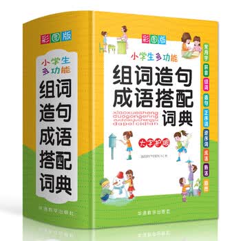 小学生多功能组词造句成语搭配词典 说词解字辞书研究中心  书籍