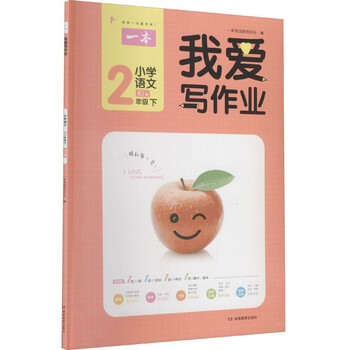 一本·我爱写作业：小学语文（二年级下 RJ版 21春）/一本