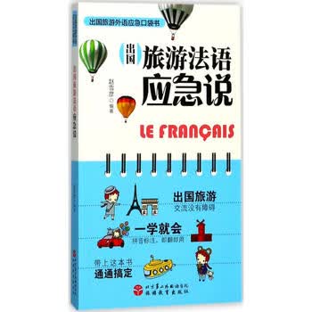 出国旅游法语应急说 赵雪彦 编 书籍