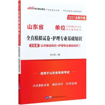 护理专业基础知识全真模拟试卷(卫生类公共基础知识+护理专业基础知识2021全新升级山东