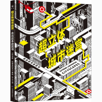 超立体城市迷宫 走出这本迷宫书 幼儿图书 早教书 智力开发 儿童书籍