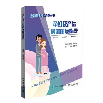 正版 孕妇及产后居家康复指导 9787121401350