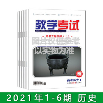 订阅2021教学考试杂志  全年 1-6期 出版一期发一期 共发6次 历史