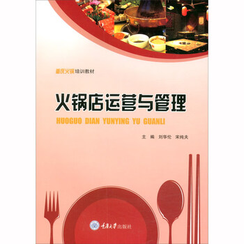 火锅店运营与管理