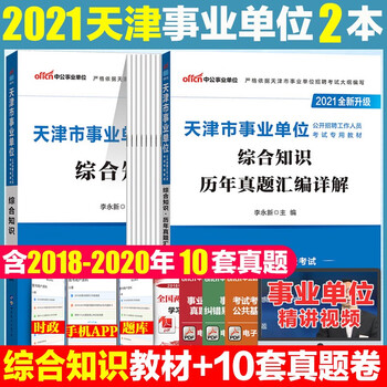 中公2021天津事业单位编制考试用书历年真题试卷综合知识教材