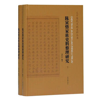 陈寅恪家族史料整理研究(全2册) 刘经富 传记 9787532593736