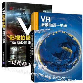 2册 VR全景拍摄一本通+VR影视拍摄与后期必修课 VR全景拍摄教程书籍 360 度全景基础知识及实