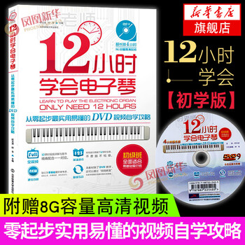 【简谱正版】12小时学会电子琴 时老师初学者入门教程零基础自学成年人十二小时流行歌曲琴谱曲谱儿童教材