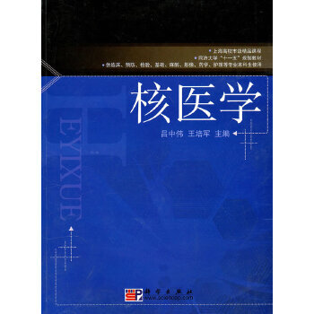 核医学 吕中伟,王 9787030280114 科学出版社