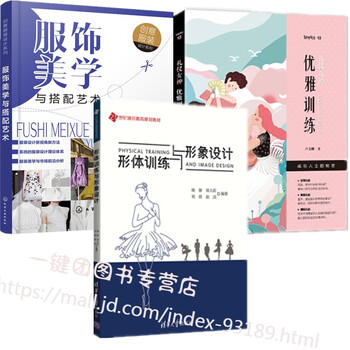 礼仪女神 训练优雅+形体训练与形象设计 杨静+服饰美学与搭配艺术 气质女神情商提高礼仪书 形体仪态形