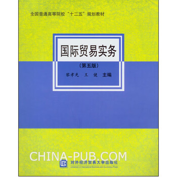 国际贸易实务(第五版)【正版图书，售后无忧】