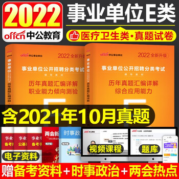 安徽事业单位E类考试真题 中公2022年医疗卫生类事业单位考试用书综合应用能力职业能力倾向测验历年真题试卷2本湖北广西陕西贵州宁夏云南青海安徽甘肃内蒙古浙江事业单位