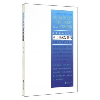 别让身体发脾气(做最美的女人)