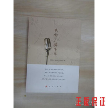 保证正版  可开发票！！我的广播年华